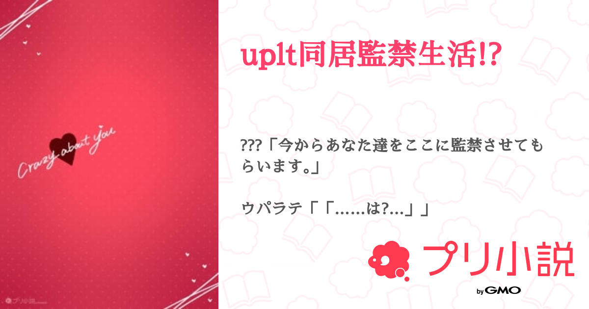 第27話：21話（uplt同居監禁生活!?）｜無料スマホ夢小説ならプリ小説 byGMO